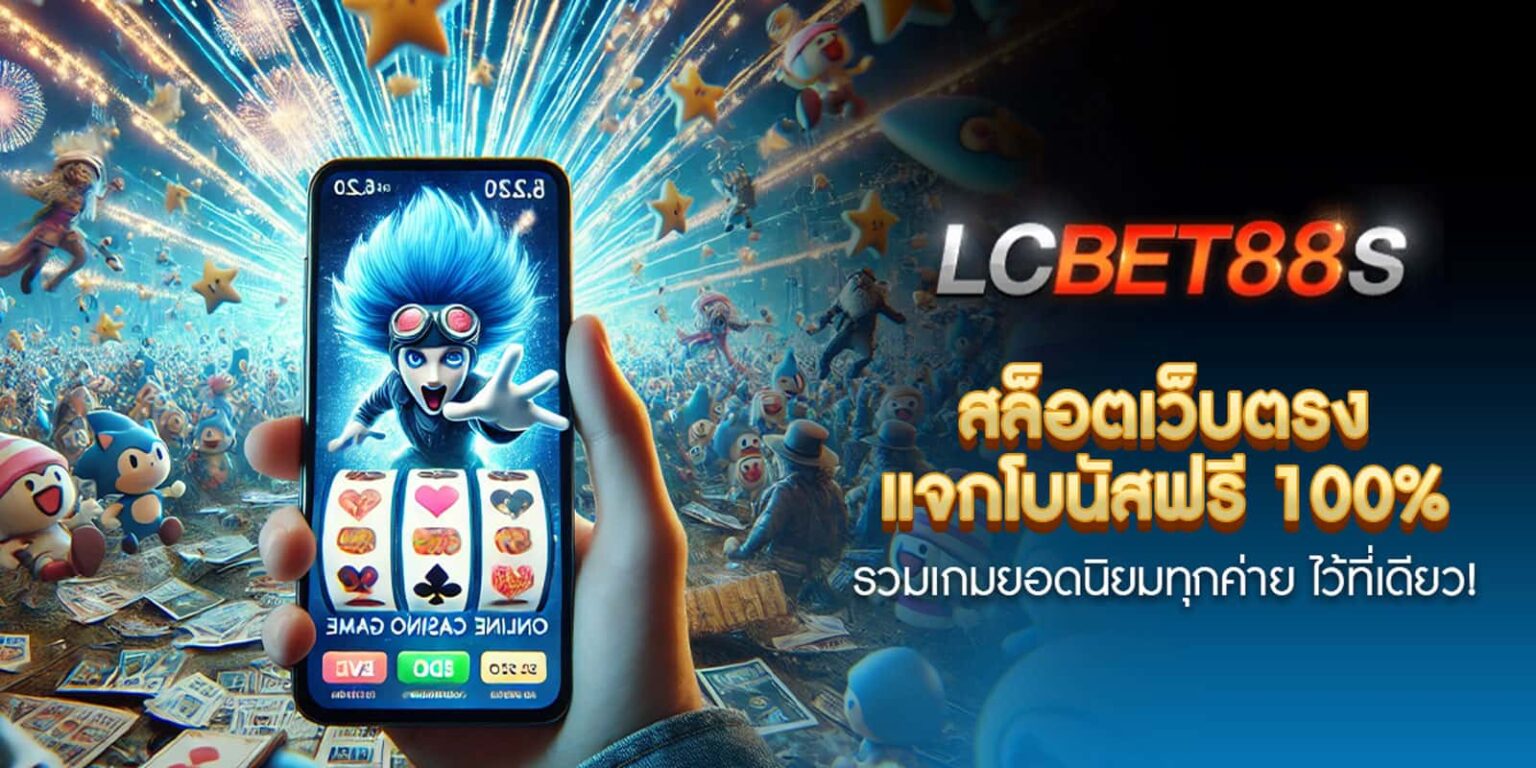 LCBET88 เว็บตรงคาสิโน สล็อต กีฬา หวย ครบวงจร จ่ายจริงทุกยอ